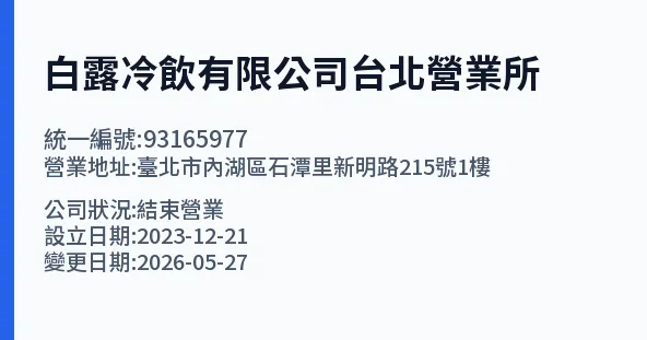 白露冷飲有限公司台北營業所的照片-統編 93165977(臺北市) 公司登記資料與營業項目詳細圖表