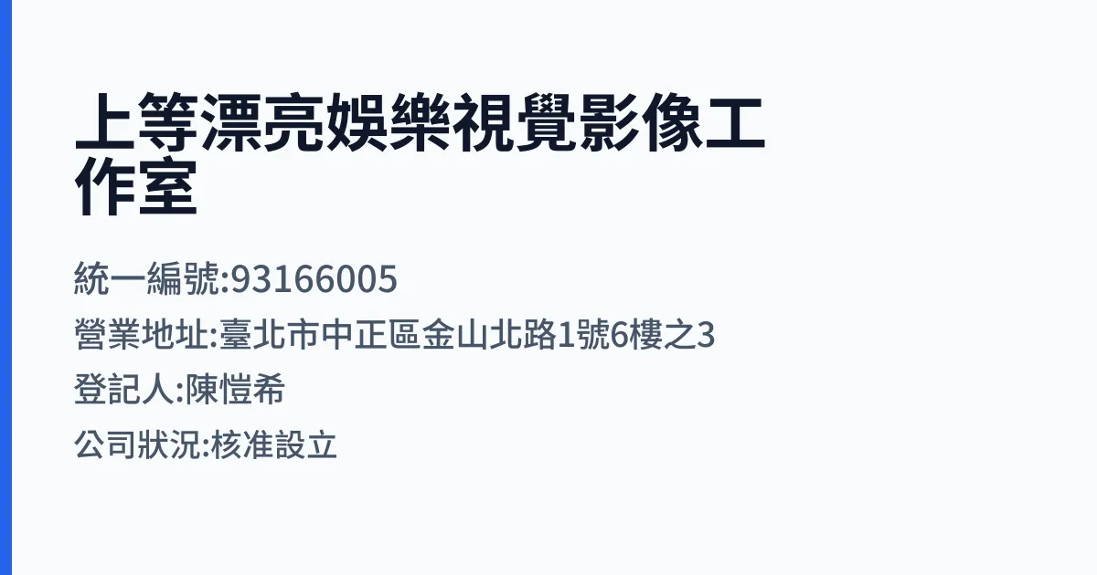 上等漂亮娛樂視覺影像工作室 - 統編 93166005(臺北市) 公司登記資料與營業項目詳細圖表