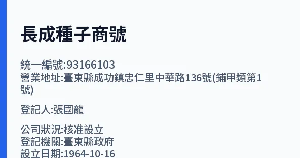 長成種子商號的照片-統編 93166103(臺東縣) 公司登記資料與營業項目詳細圖表