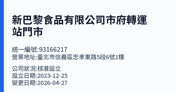 新巴黎食品有限公司市府轉運站門市的照片-統編 93166217(臺北市) 公司登記資料與營業項目詳細圖表