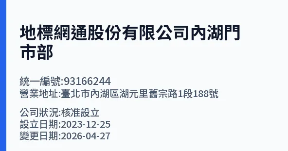 地標網通股份有限公司內湖門市部的照片-統編 93166244(臺北市) 公司登記資料與營業項目詳細圖表