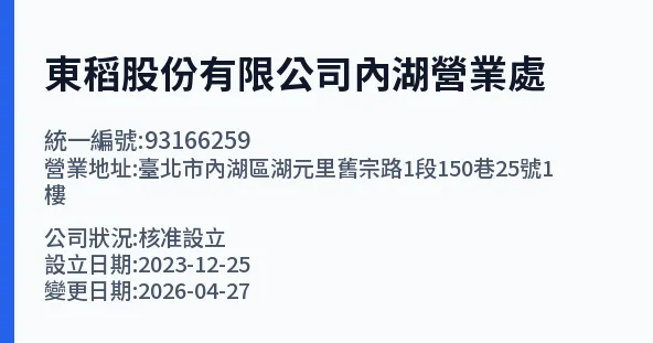 東稻股份有限公司內湖營業處的照片-統編 93166259(臺北市) 公司登記資料與營業項目詳細圖表