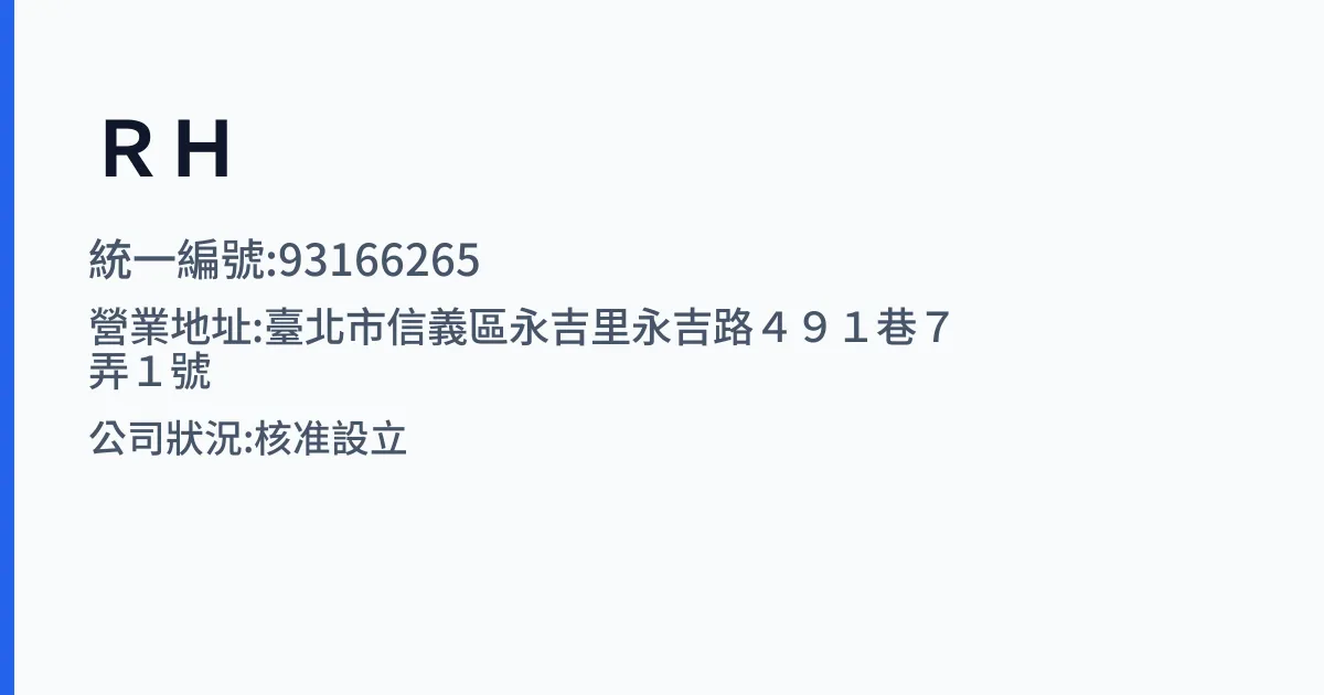RH - 統編 93166265(臺北市) 公司登記資料與營業項目詳細圖表