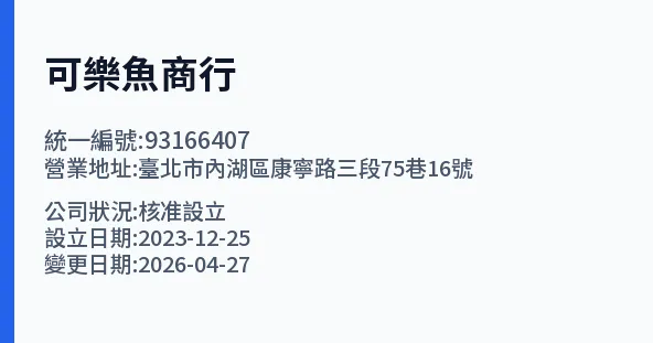 可樂魚商行的照片-統編 93166407(臺北市) 公司登記資料與營業項目詳細圖表