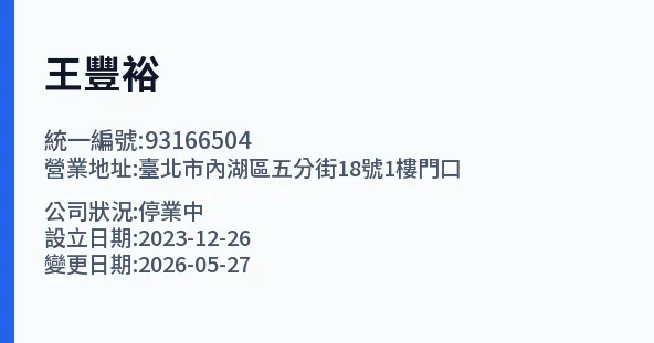 王豐裕的照片-統編 93166504(臺北市) 公司登記資料與營業項目詳細圖表
