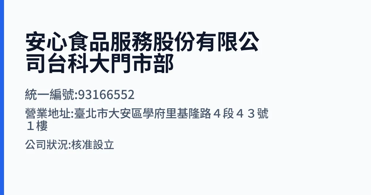 安心食品服務股份有限公司台科大門市部 - 統編 93166552(臺北市) 公司登記資料與營業項目詳細圖表