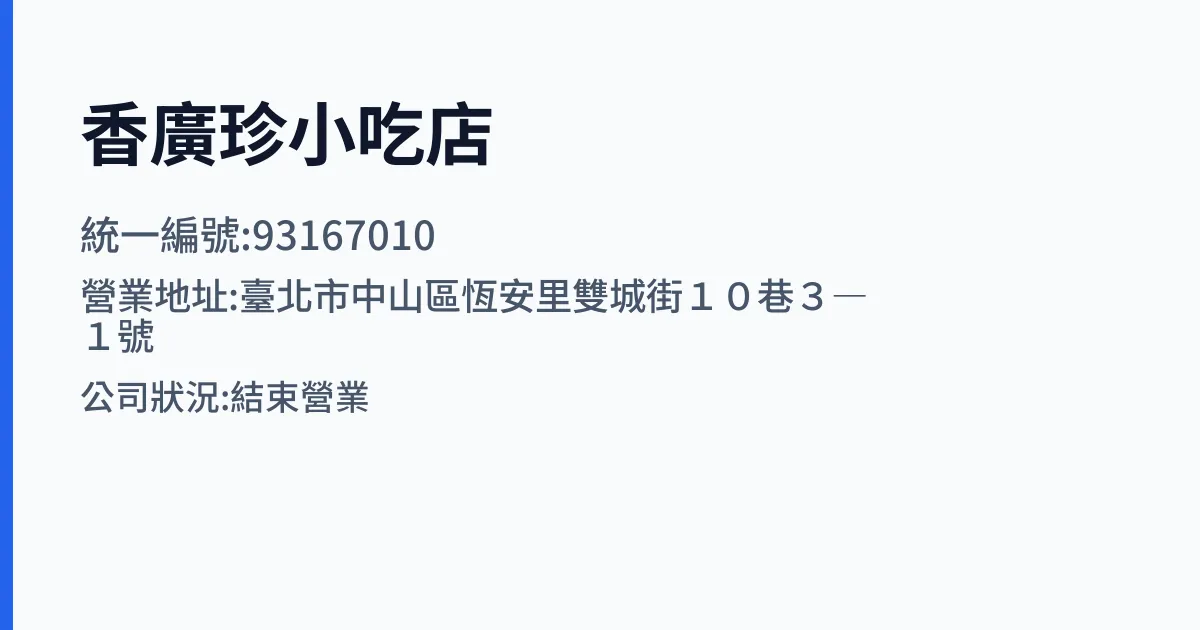 香廣珍小吃店 - 統編 93167010(臺北市) 公司登記資料與營業項目詳細圖表