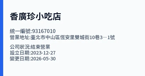 香廣珍小吃店的照片-統編 93167010(臺北市) 公司登記資料與營業項目詳細圖表
