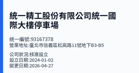 統一精工股份有限公司統一國際大樓停車場的照片-統編 93167378(臺北市) 公司登記資料與營業項目詳細圖表