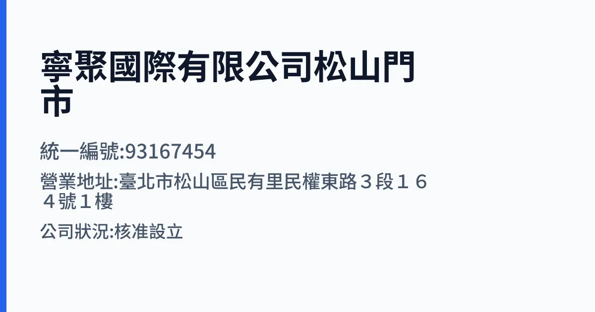 寧聚國際有限公司松山門市 - 統編 93167454(臺北市) 公司登記資料與營業項目詳細圖表