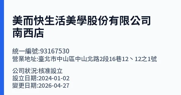 美而快生活美學股份有限公司南西店的照片-統編 93167530(臺北市) 公司登記資料與營業項目詳細圖表
