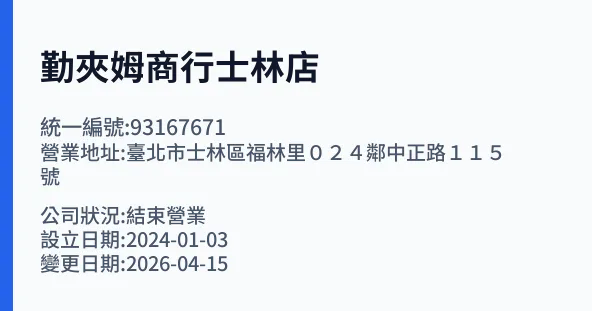 勤夾姆商行士林店的照片-統編 93167671(臺北市) 公司登記資料與營業項目詳細圖表