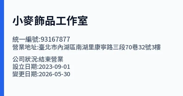 小麥飾品工作室的照片-統編 93167877(臺北市) 公司登記資料與營業項目詳細圖表