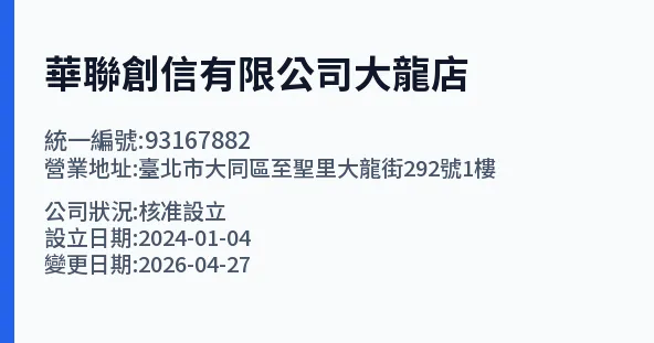 華聯創信有限公司大龍店的照片-統編 93167882(臺北市) 公司登記資料與營業項目詳細圖表