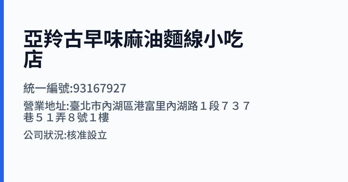 亞羚古早味麻油麵線小吃店 - 統編 93167927(臺北市) 公司登記資料與營業項目詳細圖表