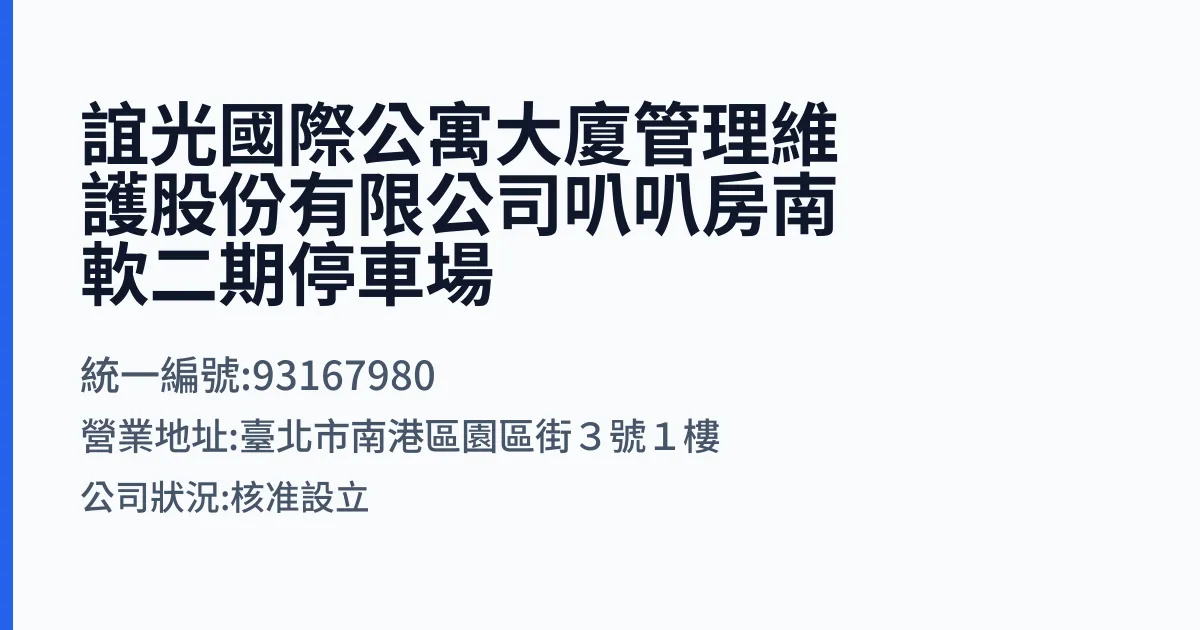 誼光國際公寓大廈管理維護股份有限公司叭叭房南軟二期停車場 - 統編 93167980(臺北市) 公司登記資料與營業項目詳細圖表