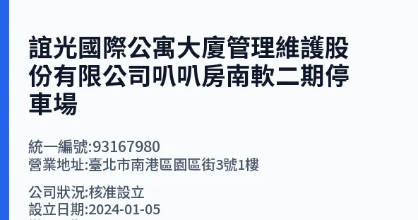 誼光國際公寓大廈管理維護股份有限公司叭叭房南軟二期停車場的照片-統編 93167980(臺北市) 公司登記資料與營業項目詳細圖表