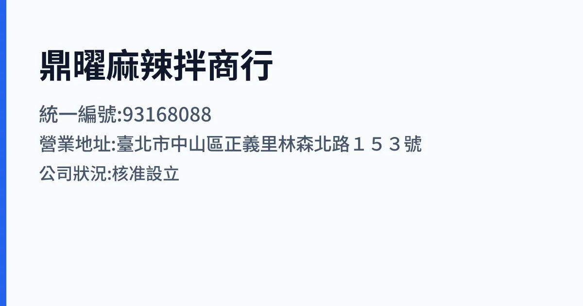 鼎曜麻辣拌商行 - 統編 93168088(臺北市) 公司登記資料與營業項目詳細圖表