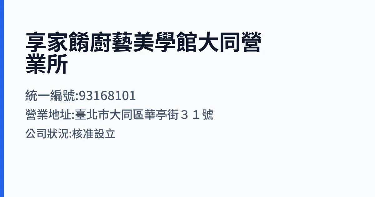 享家餚廚藝美學館大同營業所 - 統編 93168101(臺北市) 公司登記資料與營業項目詳細圖表