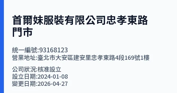 首爾妹服裝有限公司忠孝東路門市的照片-統編 93168123(臺北市) 公司登記資料與營業項目詳細圖表