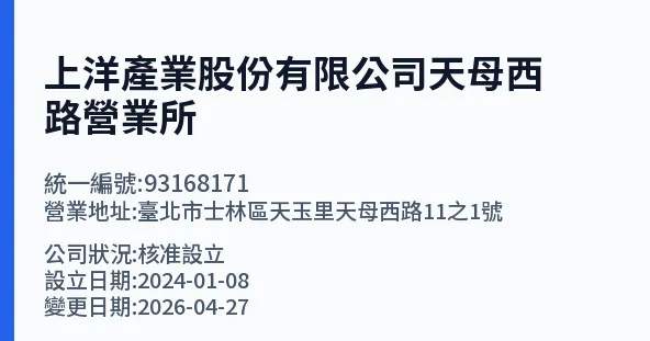 上洋產業股份有限公司天母西路營業所的照片-統編 93168171(臺北市) 公司登記資料與營業項目詳細圖表