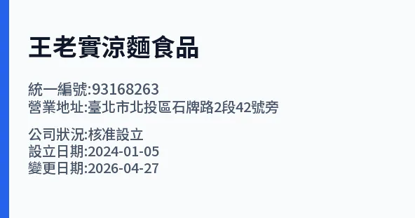 王老實涼麵食品的照片-統編 93168263(臺北市) 公司登記資料與營業項目詳細圖表