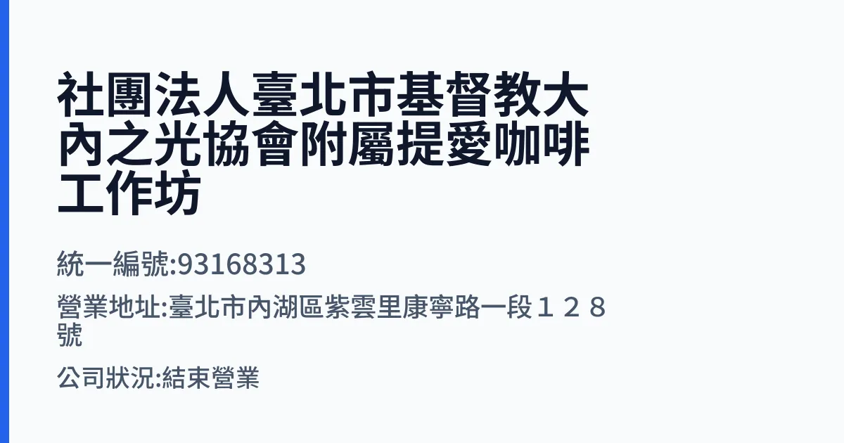 社團法人臺北市基督教大內之光協會附屬提愛咖啡工作坊 - 統編 93168313(臺北市) 公司登記資料與營業項目詳細圖表