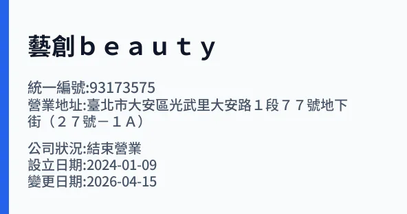 藝創ｂｅａｕｔｙ的照片-統編 93173575(臺北市) 公司登記資料與營業項目詳細圖表