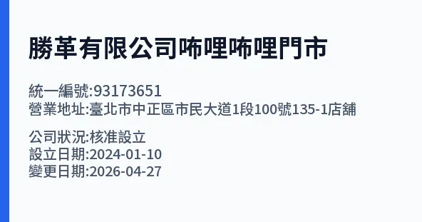 勝革有限公司咘哩咘哩門市的照片-統編 93173651(臺北市) 公司登記資料與營業項目詳細圖表