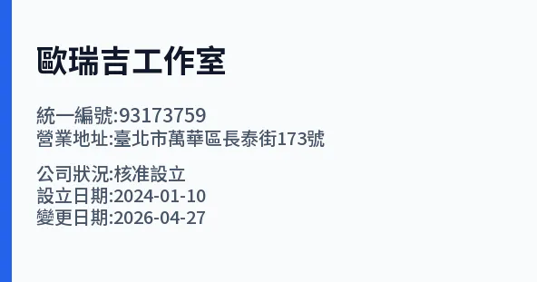 歐瑞吉工作室的照片-統編 93173759(臺北市) 公司登記資料與營業項目詳細圖表