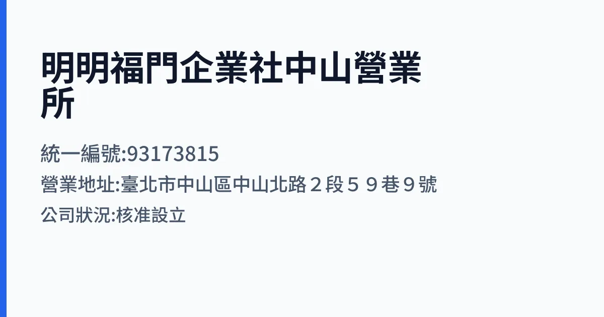 明明福門企業社中山營業所 - 統編 93173815(臺北市) 公司登記資料與營業項目詳細圖表