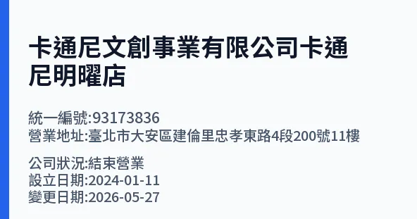 卡通尼文創事業有限公司卡通尼明曜店的照片-統編 93173836(臺北市) 公司登記資料與營業項目詳細圖表