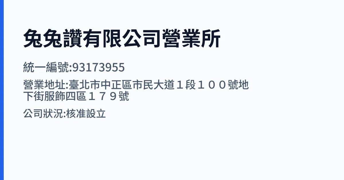 兔兔讚有限公司營業所 - 統編 93173955(臺北市) 公司登記資料與營業項目詳細圖表