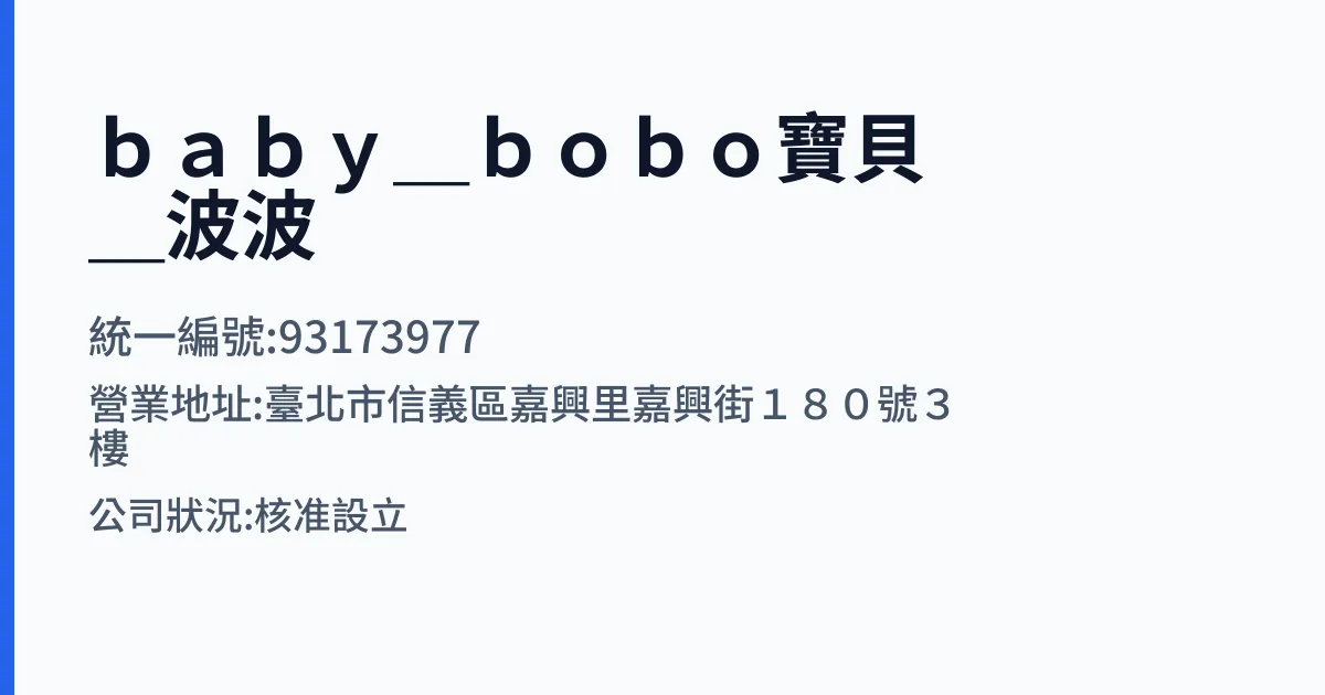 baby_bobo寶貝_波波 - 統編 93173977(臺北市) 公司登記資料與營業項目詳細圖表