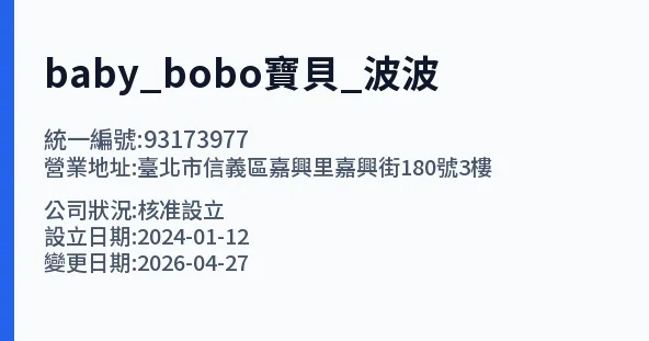 baby_bobo寶貝_波波的照片-統編 93173977(臺北市) 公司登記資料與營業項目詳細圖表
