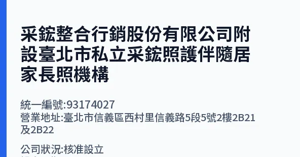 采鋐整合行銷股份有限公司附設臺北市私立采鋐照護伴隨居家長照機構的照片-統編 93174027(臺北市) 公司登記資料與營業項目詳細圖表
