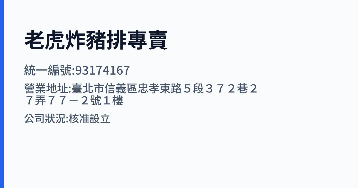 老虎炸豬排專賣 - 統編 93174167(臺北市) 公司登記資料與營業項目詳細圖表