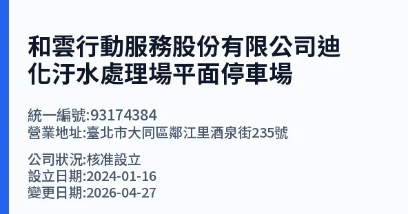和雲行動服務股份有限公司迪化汙水處理場平面停車場的照片-統編 93174384(臺北市) 公司登記資料與營業項目詳細圖表