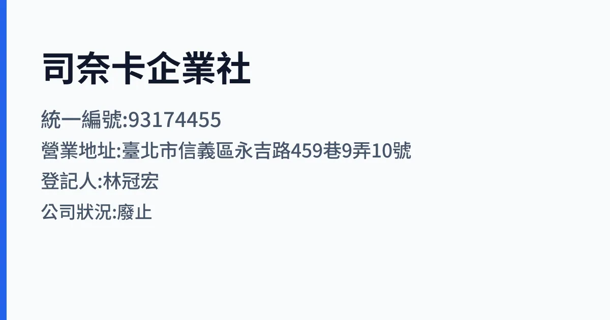 司奈卡企業社 - 統編 93174455(臺北市) 公司登記資料與營業項目詳細圖表