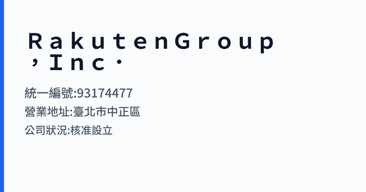 RakutenGroup,Inc. - 統編 93174477(臺北市) 公司登記資料與營業項目詳細圖表