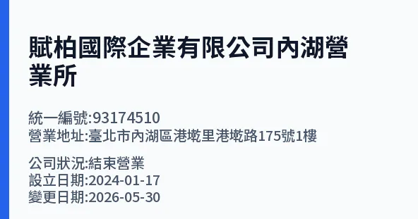 賦柏國際企業有限公司內湖營業所的照片-統編 93174510(臺北市) 公司登記資料與營業項目詳細圖表