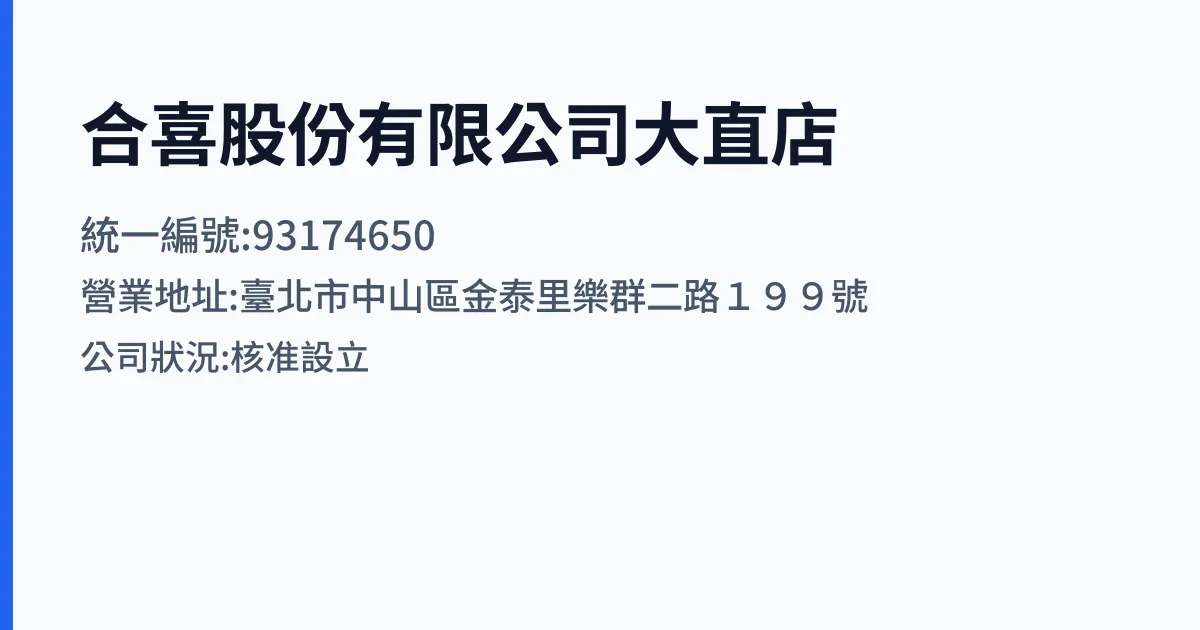 合喜股份有限公司大直店 - 統編 93174650(臺北市) 公司登記資料與營業項目詳細圖表