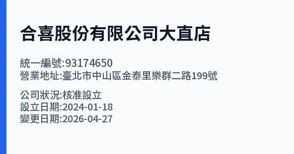 合喜股份有限公司大直店的照片-統編 93174650(臺北市) 公司登記資料與營業項目詳細圖表
