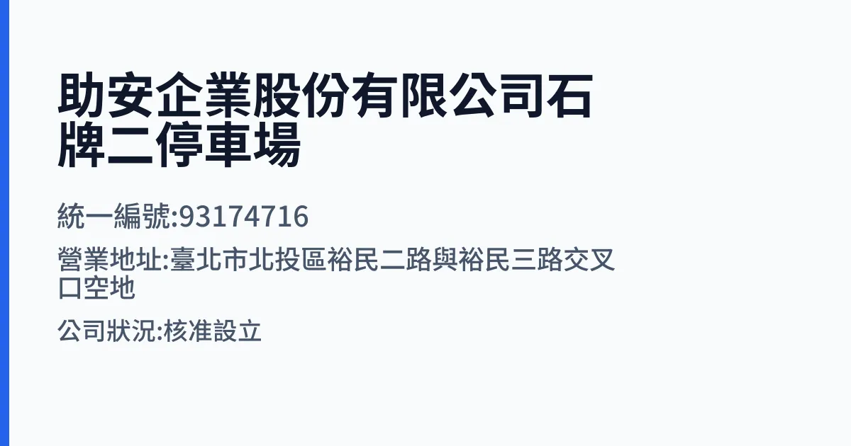 助安企業股份有限公司石牌二停車場 - 統編 93174716(臺北市) 公司登記資料與營業項目詳細圖表