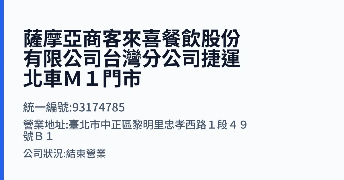 薩摩亞商客來喜餐飲股份有限公司台灣分公司捷運北車Ｍ１門市 - 統編 93174785(臺北市) 公司登記資料與營業項目詳細圖表