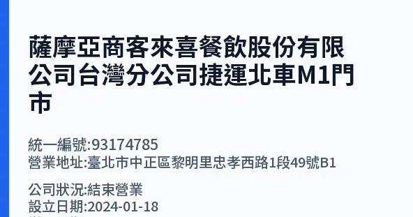 薩摩亞商客來喜餐飲股份有限公司台灣分公司捷運北車M1門市的照片-統編 93174785(臺北市) 公司登記資料與營業項目詳細圖表