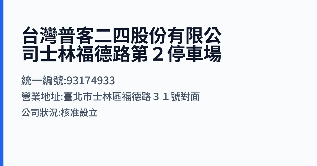 台灣普客二四股份有限公司士林福德路第２停車場 - 統編 93174933(臺北市) 公司登記資料與營業項目詳細圖表