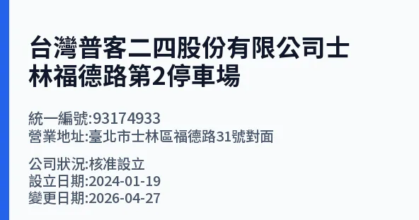 台灣普客二四股份有限公司士林福德路第2停車場的照片-統編 93174933(臺北市) 公司登記資料與營業項目詳細圖表