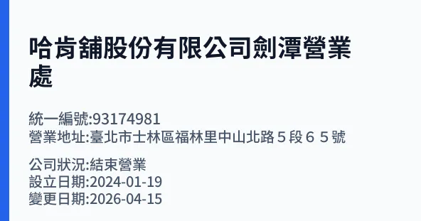 哈肯舖股份有限公司劍潭營業處的照片-統編 93174981(臺北市) 公司登記資料與營業項目詳細圖表