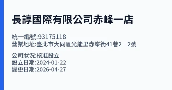 長諄國際有限公司赤峰一店的照片-統編 93175118(臺北市) 公司登記資料與營業項目詳細圖表